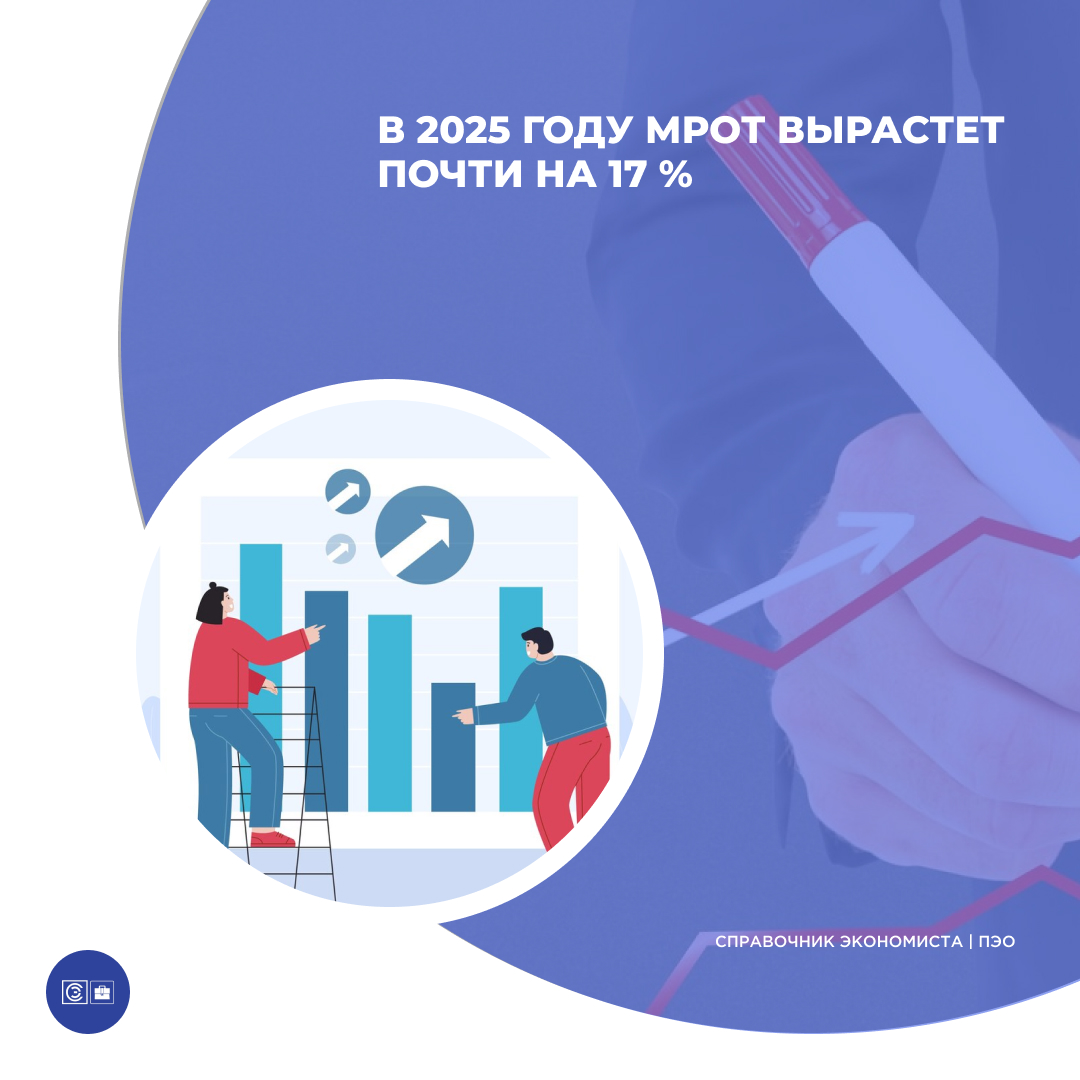 В 2025 году МРОТ вырастет почти на 17 % :: Profiz.ru
